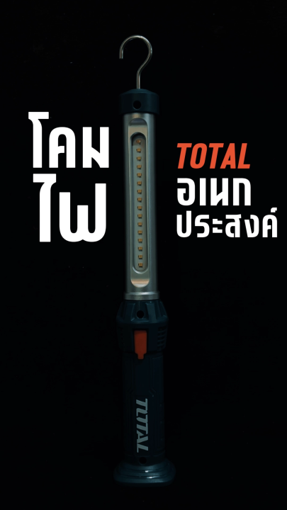 Total โคมไฟอเนกประสงค์ ชาร์จแบตเตอรี่ได้ สว่าง 75 - 300 Lumens รุ่น ...