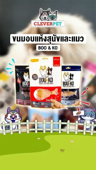 Boo Ko ขนมสุนัข แมว ขนมไก่อบแห้ง เนื้อวัวอบบแห้ง เนื้อปลาอบแห้ง Dog Cat ...