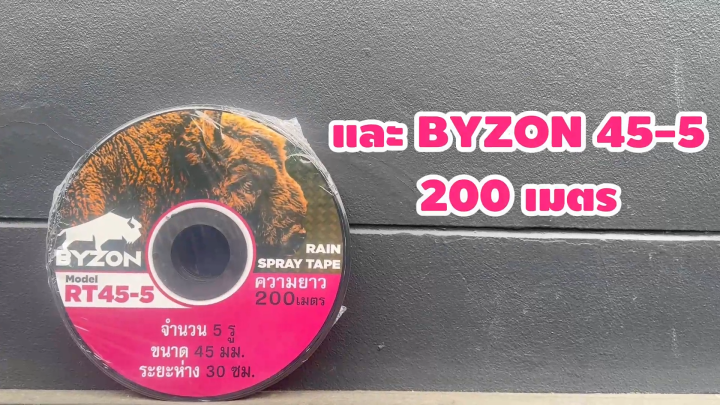 BYZON เทปน้ำพุ่ง สายน้ำพุ่ง RT53-5 / RT45-2 / RT45-3 เทปน้ำพุ่งขนาด 53 มม.(1 นิ้ว) ขนาด 53 มม.(1 ...