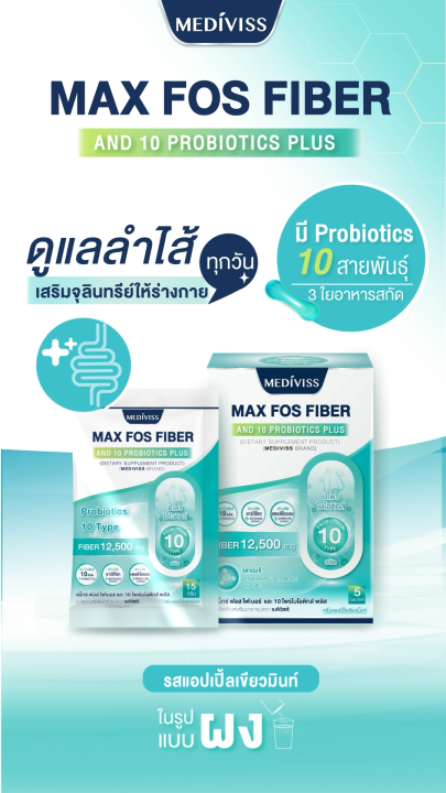 Mediviss แม็กซ์ ฟอสไฟเบอร์เเละ 10โพรไบโอติกส์ พลัส อาหารเสริมดีท็อกซ์ ...