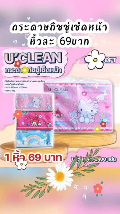 ♻️กระดาษทิชชู่เช็ดหน้า U'CLEAN♻️ลายคิตตี้ 3 ชั้น 1 หิ้ว 10 ห่อ 2400แผ่น ...