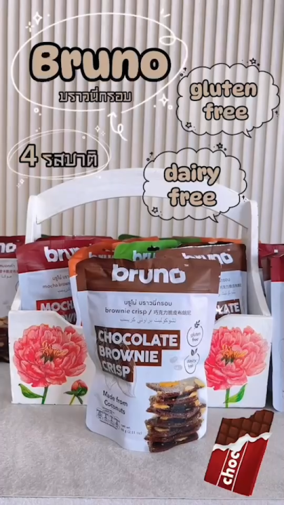 Bruno Brownie Crisp บราวนี่ อบกรอบ Chocolate brownie บรูโน่ บราวนี่ชิพ ...