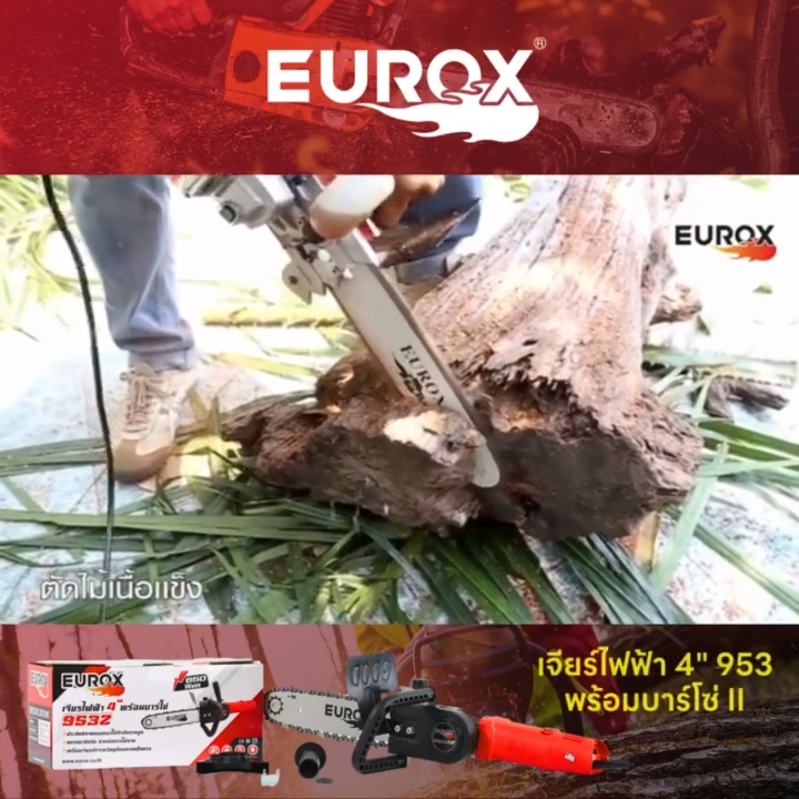 เจียร์ไฟฟ้า 4" EUROX 953 พร้อมบาร์โซ่ II โซ่ตัด 45 ฟัน บาร์โซ่ 11.5 นิ้ว เจียรมีตัวแก้กรองฝุ่น ...