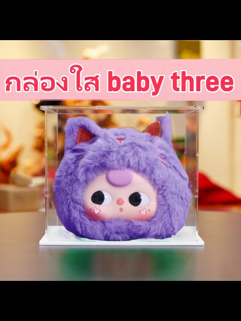 กล่องใส baby three กล่องโมเดล baby tree ประกอบเอง ซ้อนทับได้ กันฝุ่น มี ...