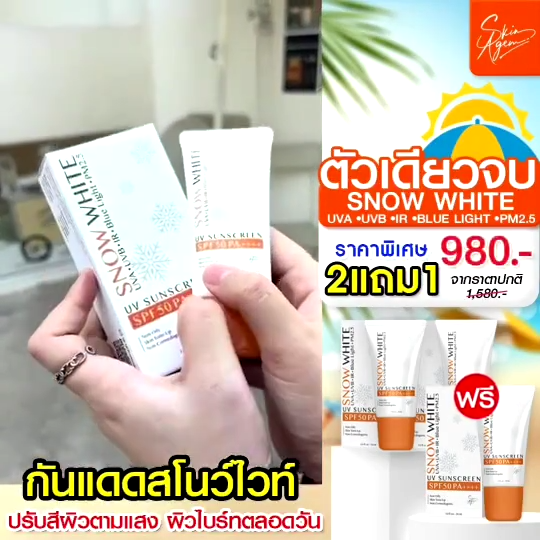 Skin Agem Snow White Sunscreen ครีมกันแดด SPF50 PA++++ เนื้อครีมโทนอัพ ...