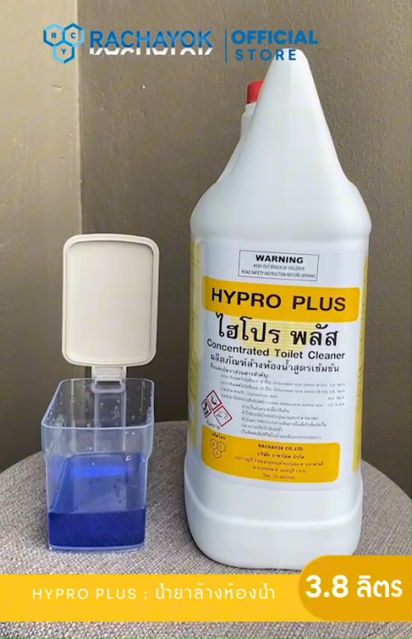น้ำยาล้างห้องน้ำ Hypro Plus : ราชาโยค แกลลอนขนาด 3800ml กำจัดคราบหินปู ...