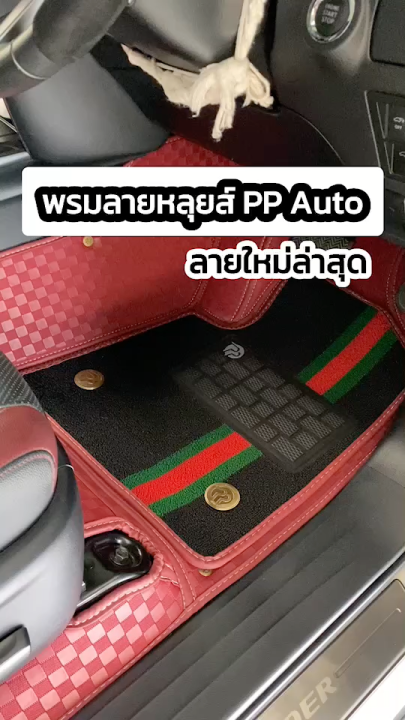 พรมปูพื้นรถยนต์ BYD NETA V 2022-2024 ลายหลุยส์ ทั้งคัน | Lazada.co.th