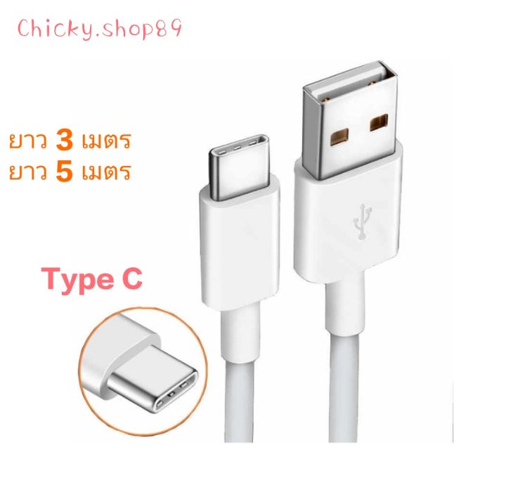 สายชาร์จ Android USB Type C ยาว 3เมตร สินค้าพร้อมส่งจากไทย (คลังสินค้า ...