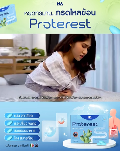 ( 15 นาที ลดกรด ไหลย้อน ) Proterest 1 กล่อง 10 เม็ด แสบ ร้อนกลางอก ...