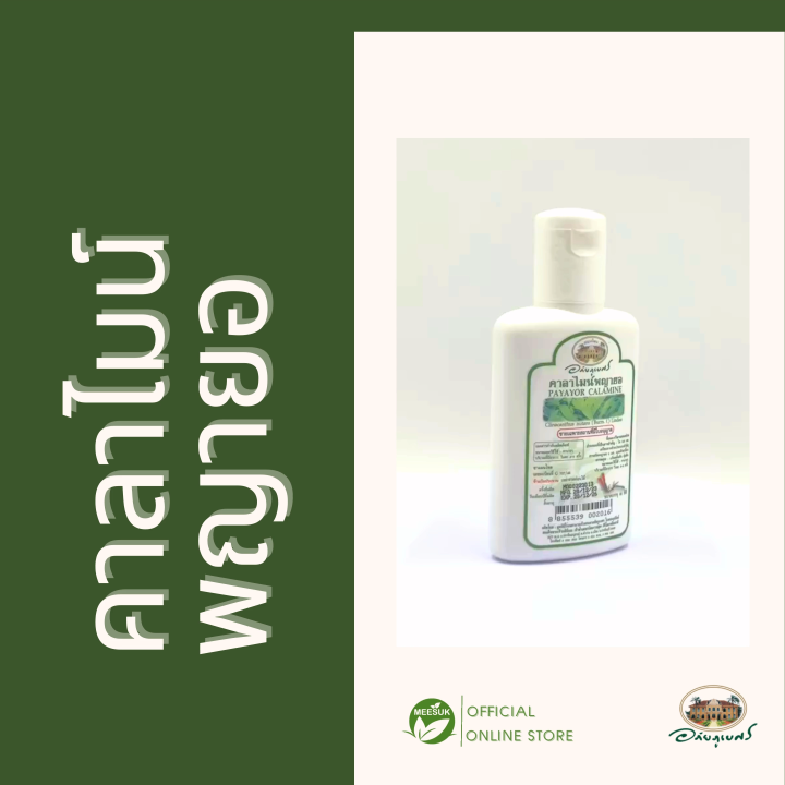 พญายอ 60 ml. ABHAI PAYAYOR Calamine Lotion | Lazada.co.th