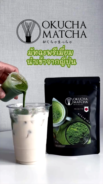 Okucha Matcha มัทฉะชาเขียว นำเข้าญี่ปุ่น 5 เมือง | Lazada.co.th