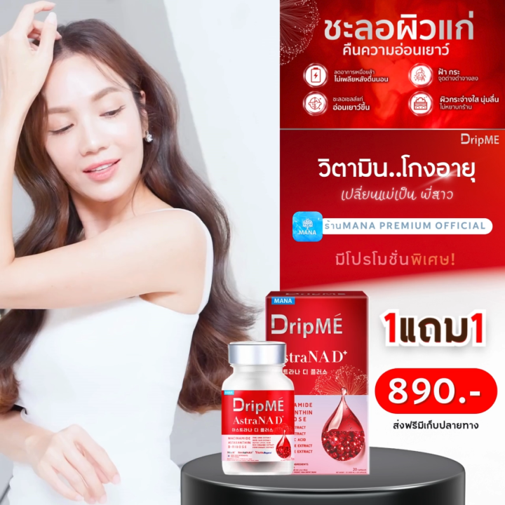💥𝑷𝒓𝒐𝒎𝒐𝒕𝒊𝒐𝒏‼️ พิเศษเปิดตัว สุดปัง👩‍🔬 MANA DripME AstraNAD+ วิตามินดริป ...