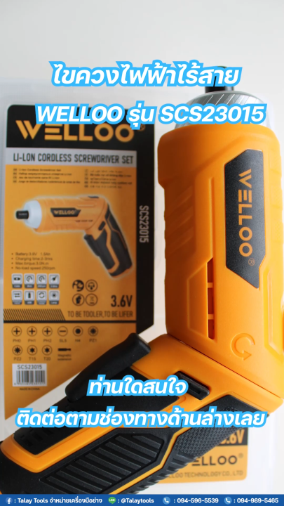 WELLOO ชุดไขควงไฟฟ้าไร้สาย ชาร์จแบตได้ | Lazada.co.th