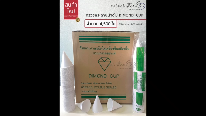DIMOND CUP ถ้วยกรวยกระดาษน้ำดื่ม มี มอก. จำนวน 4,500 ใบ/ลัง | Lazada.co.th
