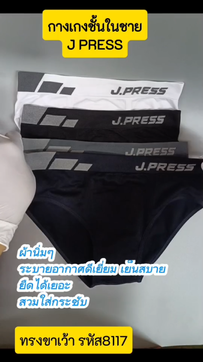 (Set 3 ตัว)J.Press กางเกงในชาย ขาเว้า Seamless เจเพรส รุ่น 8117 จำนวน 3 ...