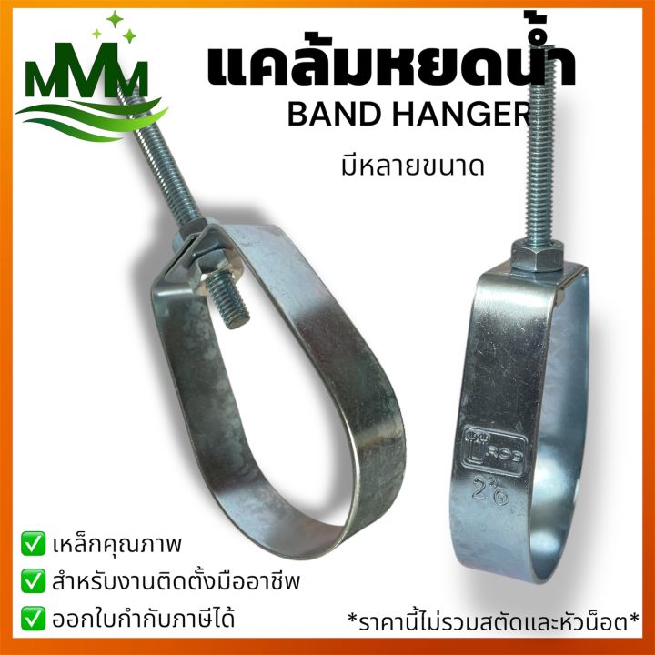 แคล้มหยดน้ำ ตัวจับท่อ (ขนาด 1/2” - 4”) | Band Hanger | เหล็กชุบซิงค์กัน ...