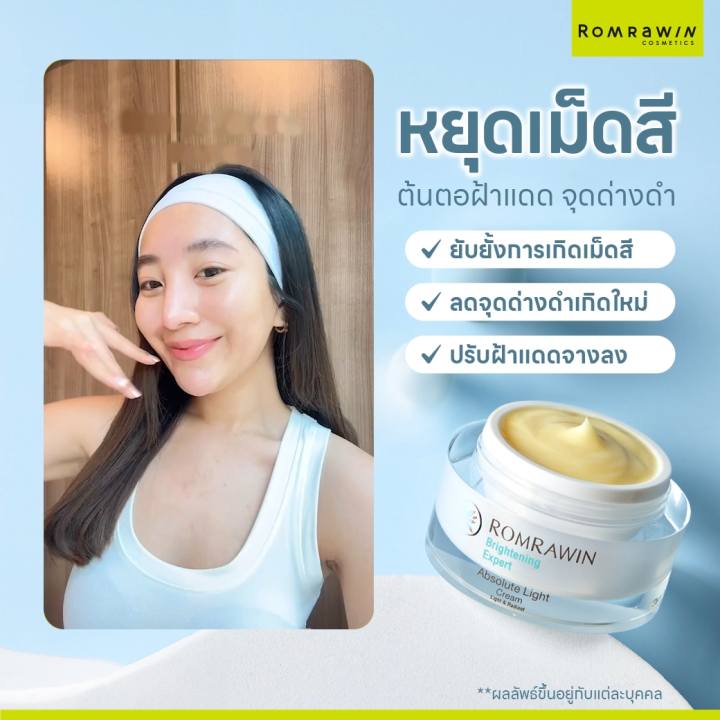 ROMRAWIN BRIGHTENING EXPERT ABSOLUTE LIGHT CREAM 30 G.รมย์รวินท์ แอบโซลูท ไลท์ ครีม 30 กรัม ...