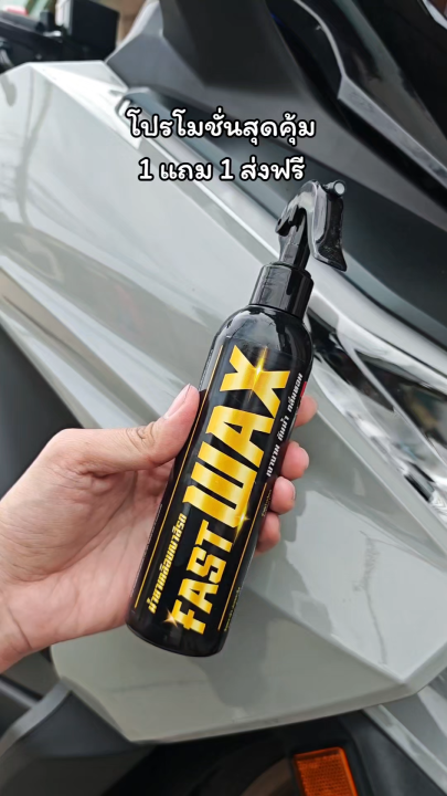 ซื้อ 1 แถม 1 FAST WAX น้ำยาเคลือบเงา รวม 500ML. เคลือบรถ สูตรเพิ่มสารเคลือบเงา 10เท่า สเปรย์ ...