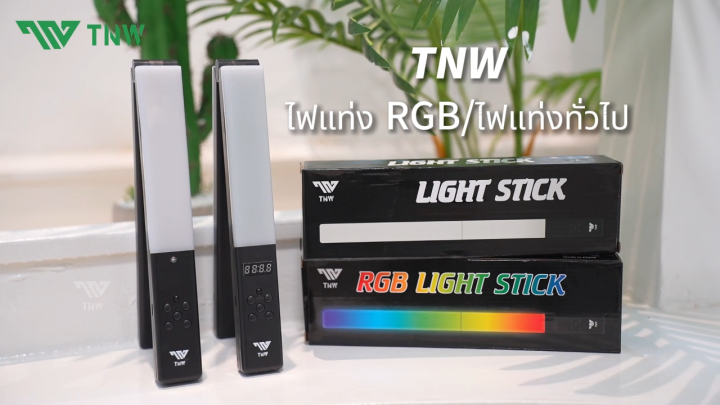 TNW แท่งไฟวิดีโอ RGB ไฟถ่ายวีดีโอ ไฟถ่ายภาพพกพาสะดวก ปรับแสงได้12สี พับ ...