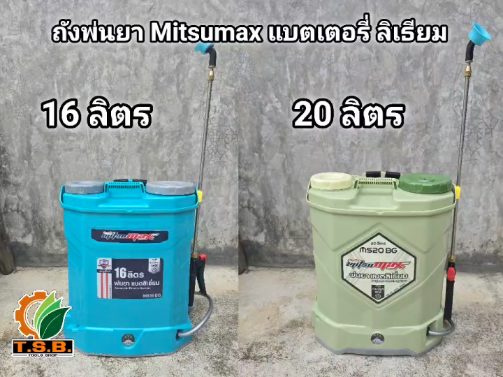 รุ่นใหม่ล่าสุด MITSUMAX ถังพ่นยา แบตเตอรี่ลิเธียม ระบบกวนน้ำยาออโต้ 16 ...