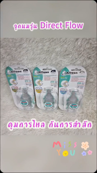 จุกนม ATTOON รุ่น Direct Flow แพ็ค 3 ชิ้น ขนาด S/M/L คุมการไหล กันการสำลัก | Lazada.co.th