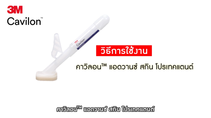 3M Cavilon Advance Skin Protectant ฟิล์มเหลวเคลือบผิวหนังและพื้นแผล (1 ...