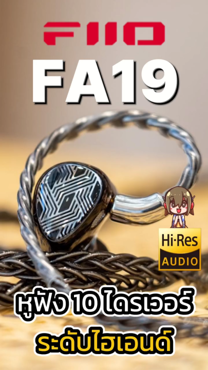 FiiO FA19 หูฟัง IEMs 10 ไดรเวอร์ Knowles BA ของแท้ เสียงดี ให้รายละเอียดเสียงครบถ้วน ประกันศูนย์ ...