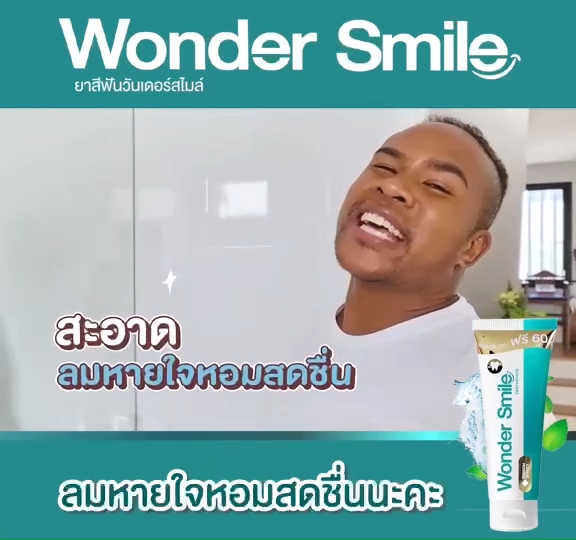 Wonder Smile 1แถม1 ส่งฟรี ยาสีฟัน วันเดอร์สไมล์ วันเดอร์ สไมล์ กลิ่นปาก ...