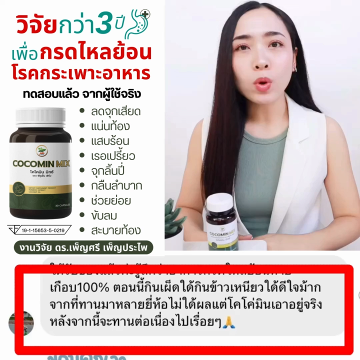 โคโค่มิน มิกซ์ (Cocomin mix) จากงานวิจัย ดร.เพ็ญศรี เพ็ญประไพ | Lazada ...