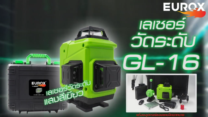 EUROX เลเซอร์วัดระดับ 16 เส้น รุ่น GL-16A ยิงได้ไกลถึง 15-20 เมตร | Lazada.co.th
