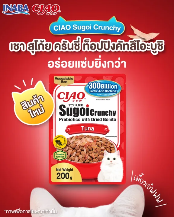 [อาหารเม็ด]CIAO SUGOI CRUNCHY PREBIOTICS WITH DRIED BONITO ขนาด 200 ...