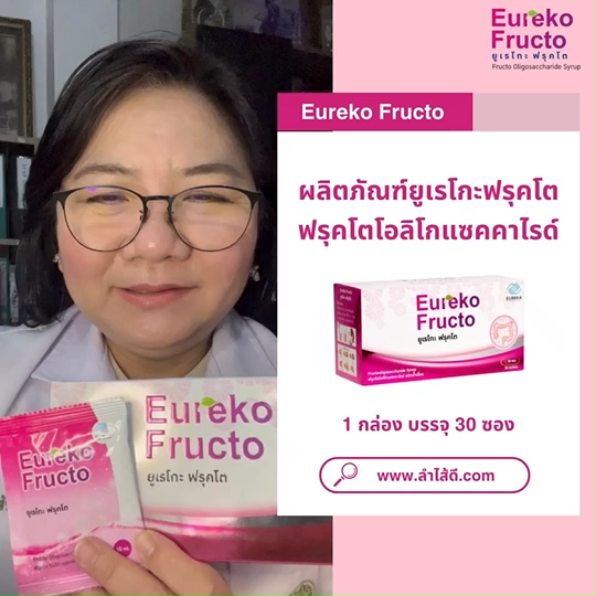 [Easy E-Receipt] ยูเรโกะฟรุคโต พรีไบโอติกเพื่อสุขภาพของทุกคนในครอบครัว ...