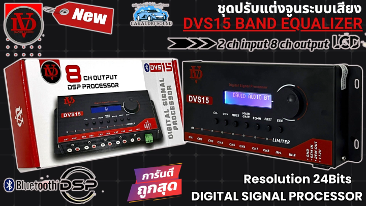 เครื่องประมวลผล DSP ดิจิตอล DAVID AUDIO รุ่น DVS15 BAND EQUALIZER โปรเซสเซอร์ DSP อินพุต 2CH ...
