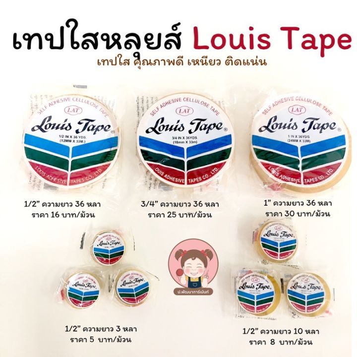 [Louis Tape หลุยส์เทป] เทปใส สก๊อตเทปใส มีหลายขนาดให้เลือก | Lazada.co.th