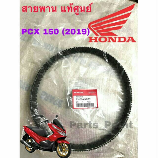 PCX 2018 -2019 สายพาน 23100-K97-T01 แท้ศูนย์ 100% สำหรับ PCX 150 (2018 ...
