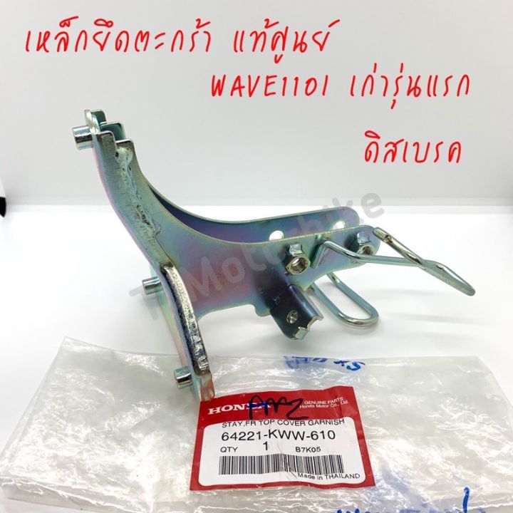แท้ศูนย์ เหล็กยึดตะกร้าหน้า (ขายึดฝาครอบหน้ารถ) WAVE110I เวฟ110ไอ*ดิส ...