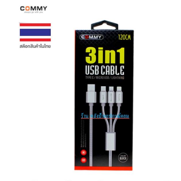 Commy ชื้อ1ชาตร์ได้3หัวเลย/สายชาร์จจ่ายไฟเสเถียร รุ่น DC301 3in1 (ฺ ...