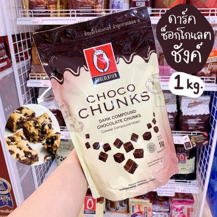 ช็อคโกแลตชังค์ ช้อกโกแลตชังค์ Dark Chocolate Chunk TULIP (1 กิโลกรัม ...