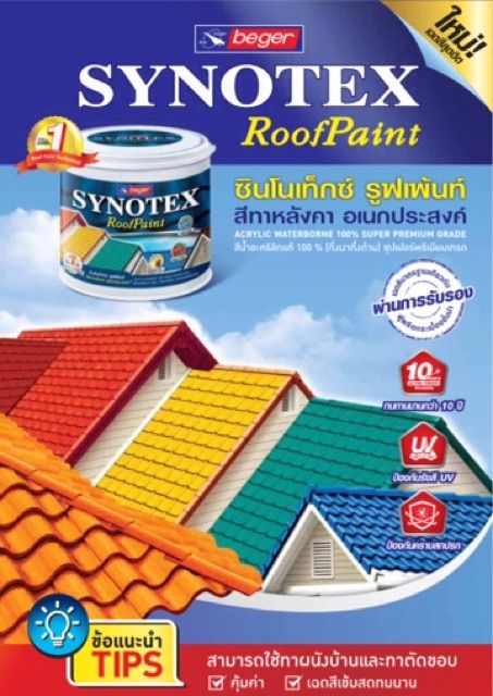 Beger Synotex Roof Paint เบเยอร์สีทาหลังคา อเนกประสงค์ | Lazada.co.th