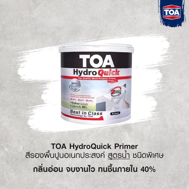 สีรองพื้น รองพื้นปูนอเนกประสงค์ TOA Hydro quick รองพื้นปูนเก่า-ปูนใหม่ ปูนฉาน2วัน ลงได้ ขนาด 1 ...