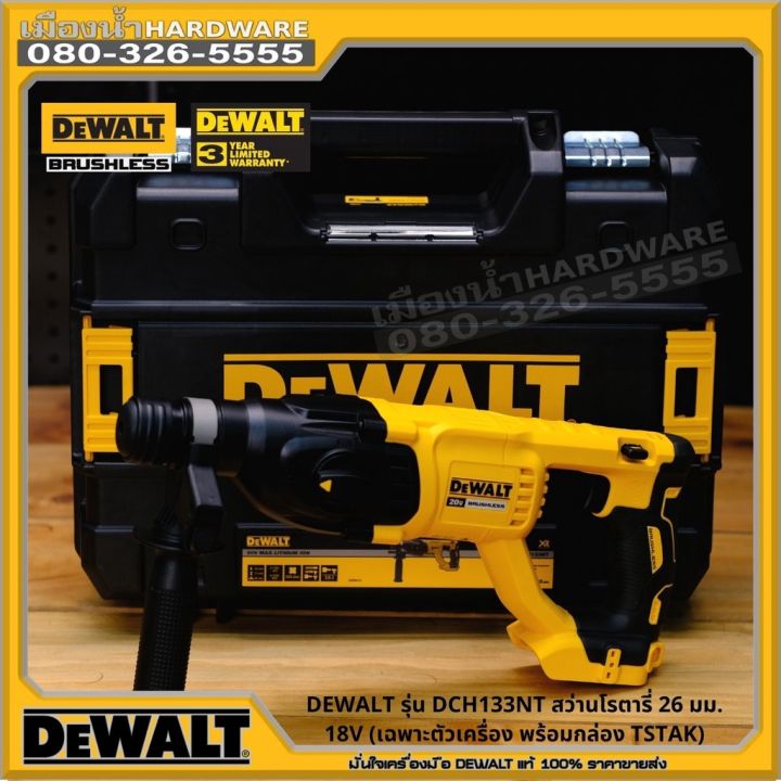 DEWALT รุ่น DCH133NT สว่านโรตารี่ 26 มม. 18V (เฉพาะตัวเครื่อง พร้อม ...