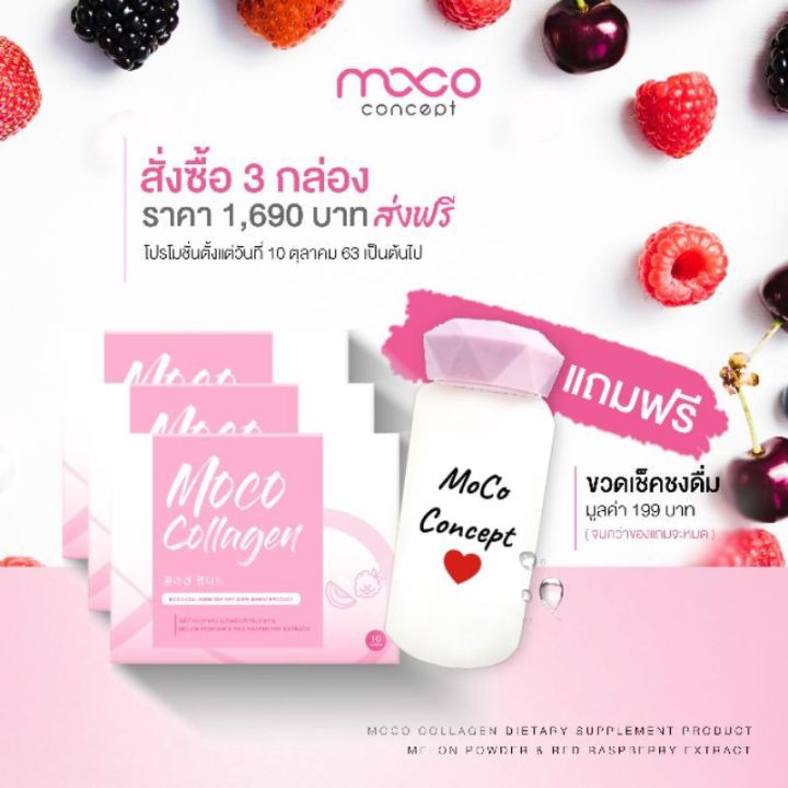 เซต 30 วันแถมแก้วเชค MOCO Collagen คอลลาเจน 3 สายพันธุ์ ผิวกระจ่างใส ลดสิว ข้อเข่าแข็งแรง ...