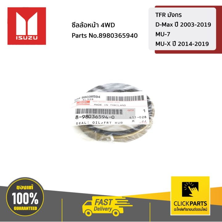 ISUZU #8980365940 ซีลล้อหน้า 4WD TFR มังกร /D-Max ปี 2003-2019/MU-7 ...