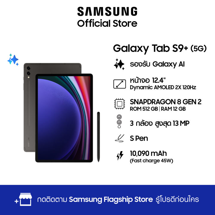 Samsung Galaxy Tab S9+ 5G 12/256,512GB AI, แอแอนดรอย, กล้อง 13MP, จอใหญ่, Multi-tasking ...