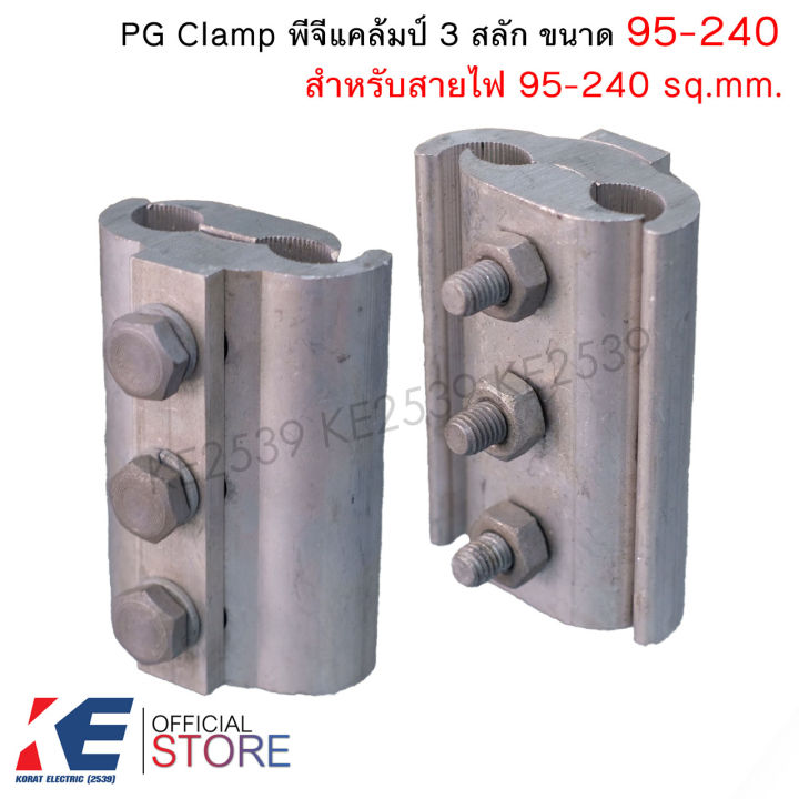 VECO พีจีแคล้มป์ 3 สลัก 95-240 sq.mm. (ราคา 1 ตัว) PG Clamp แคล้มมิ ...