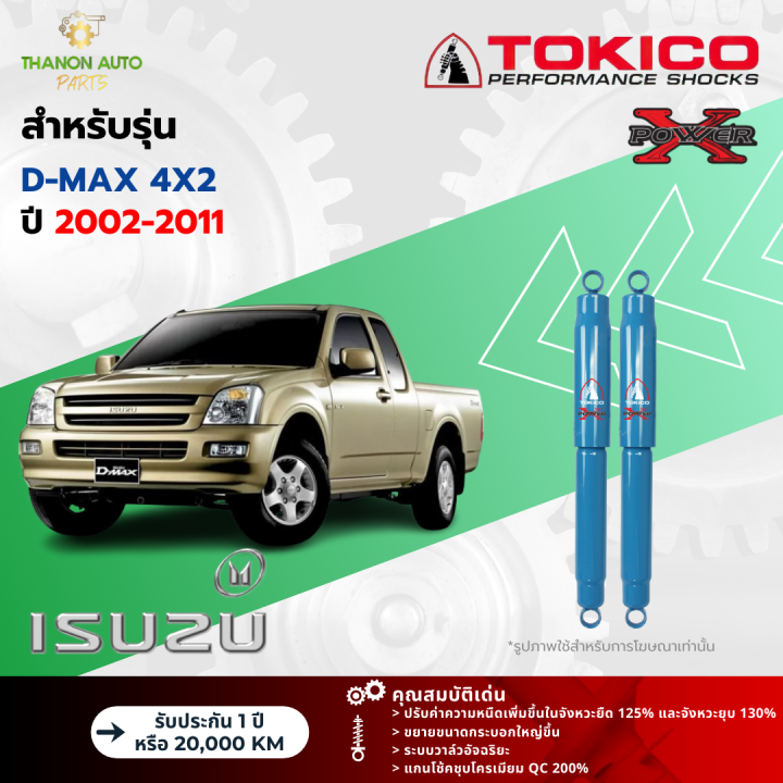 Tokico โช้คอัพน้ำมัน Power-X รถ Isuzu รุ่น D-MAX 4x2 ดีแมกซ์ ขับ2 ตัวเตี้ย ปี 2002-2011 โตกิโกะ ...