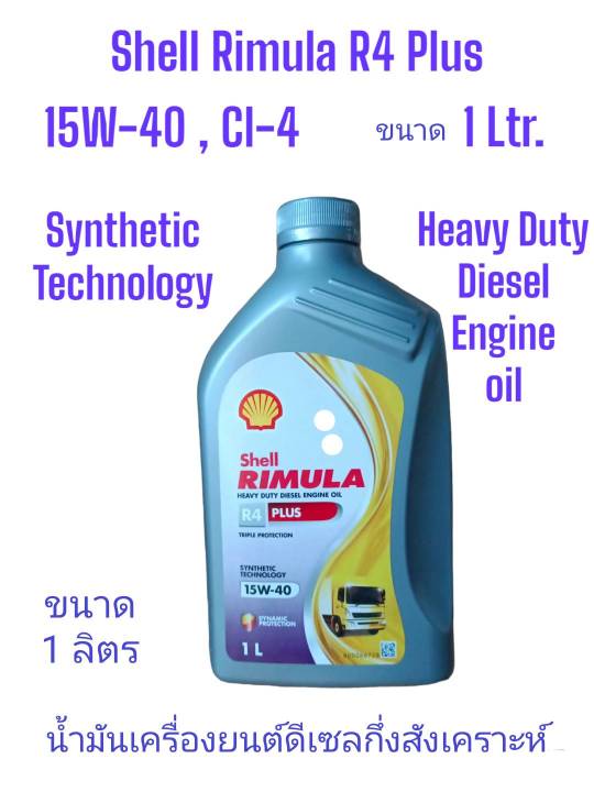 Shell Rimula R4 Plus 15W-40 /1ลิตร.มาตรฐานAPI: CI-4 Synthetic ...
