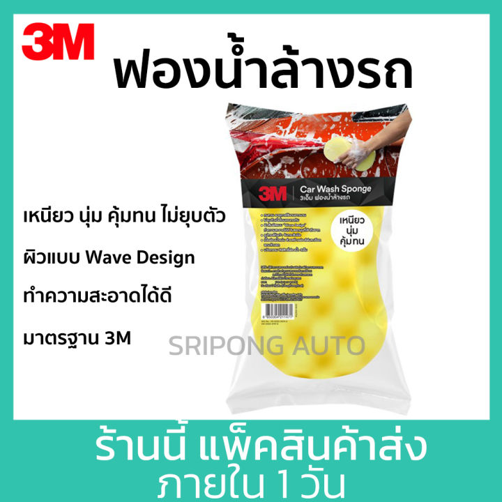 3M ฟองน้ำล้างรถ ฟองน้ำอเนกประสงค์ หนานุ่ม ถูได้สะอาด Car Wash Sponge ...