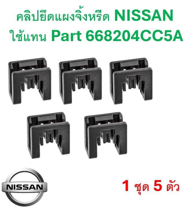 SKU-A698 (1ชุด5ตัว)คลิปยึดแผงจิ้งหรีด NISSAN ใช้แทน Part 668204CC5A ...