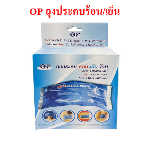 OP Hot-Cold Pack ถุงประคบร้อน-เย็น | Lazada.co.th